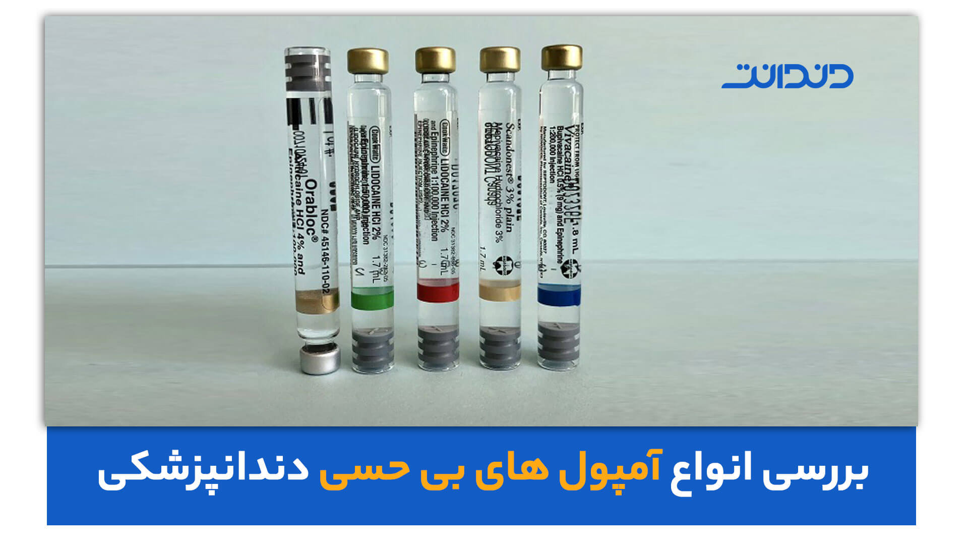 انواع آمپول بی حسی دندانپزشکی و کاربردهای آن‌ها